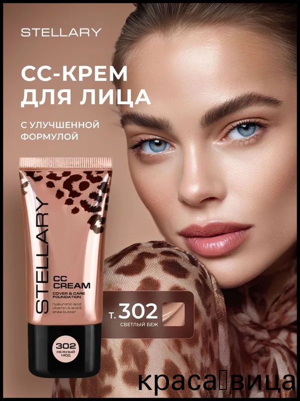 СС-Крем для лица CC-cream, тон 302 нежный нюд