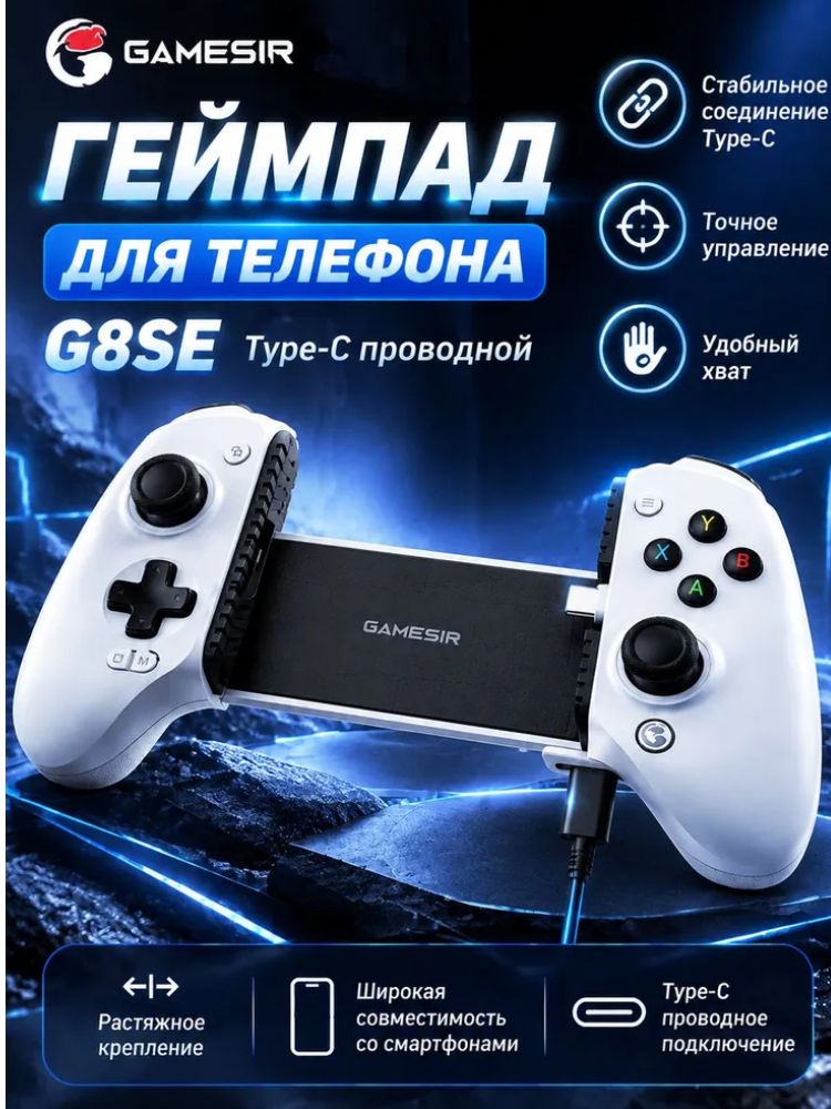 Gamesir G8 SE Игровой контроллер, выдвижной игровой контроллер для смартфона, совместимый с большой камерой