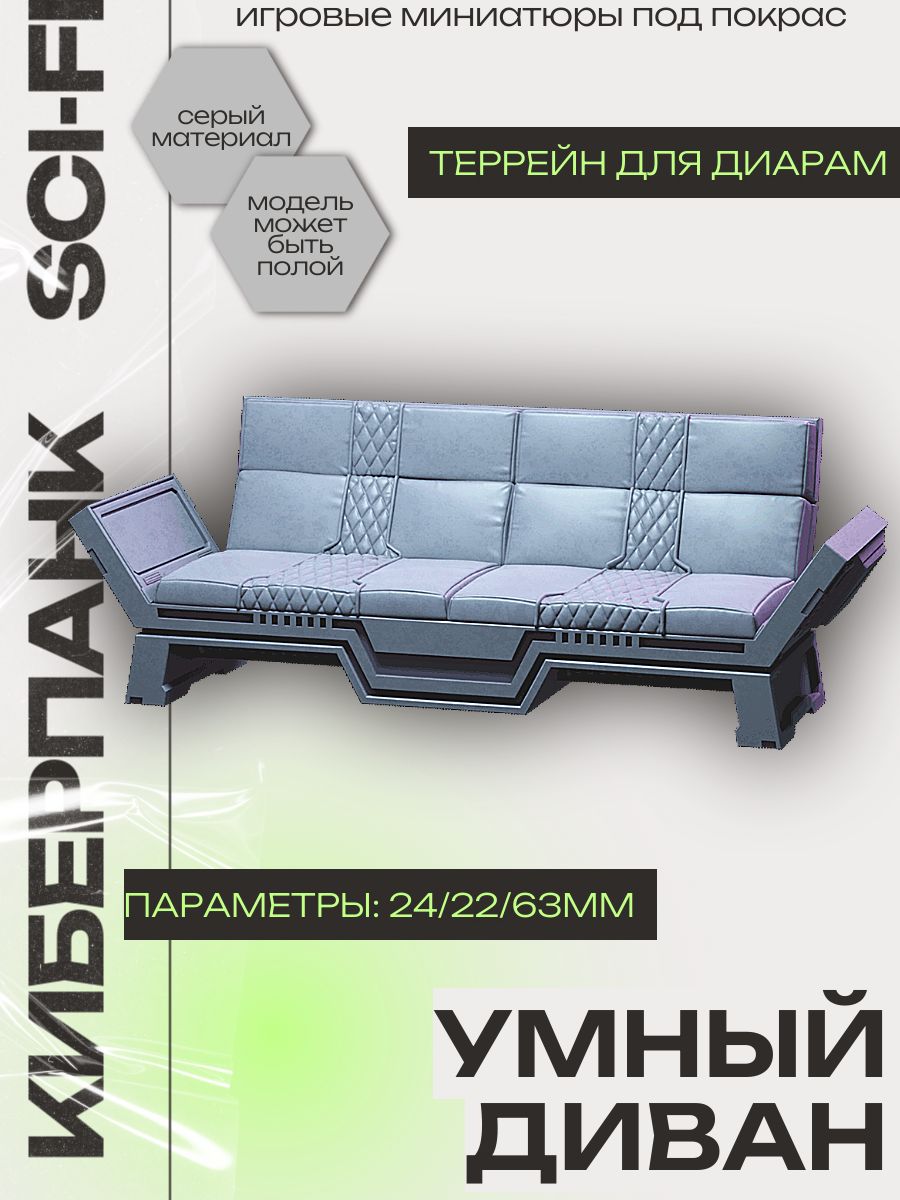 Террейн умный диван (63/22/24мм), Фэнтези Sci-fi миниатюры, игровые фигурки для раскрашивания и декора
