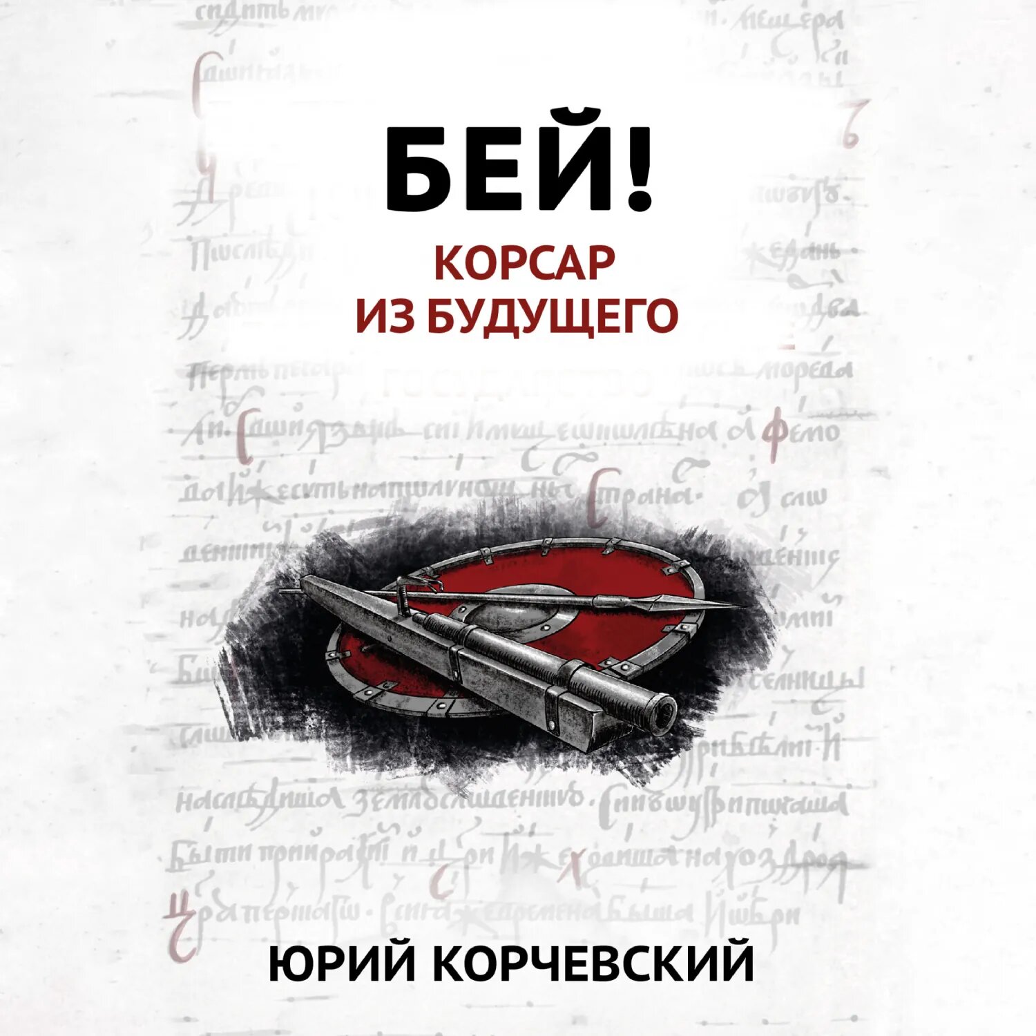 Бей! Корсар из будущего [Аудиокнига]