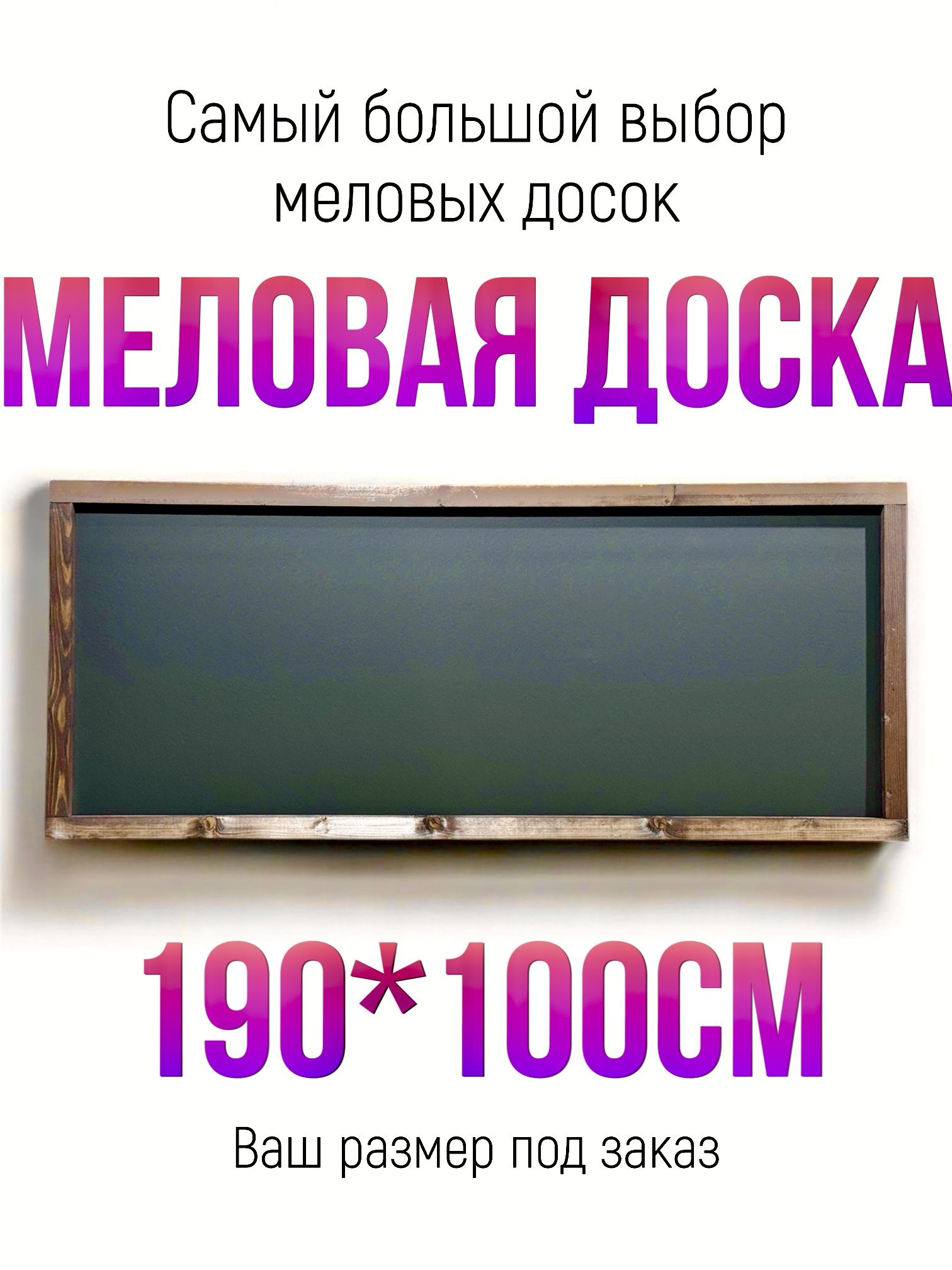 Меловая доска 190*100см в рамке