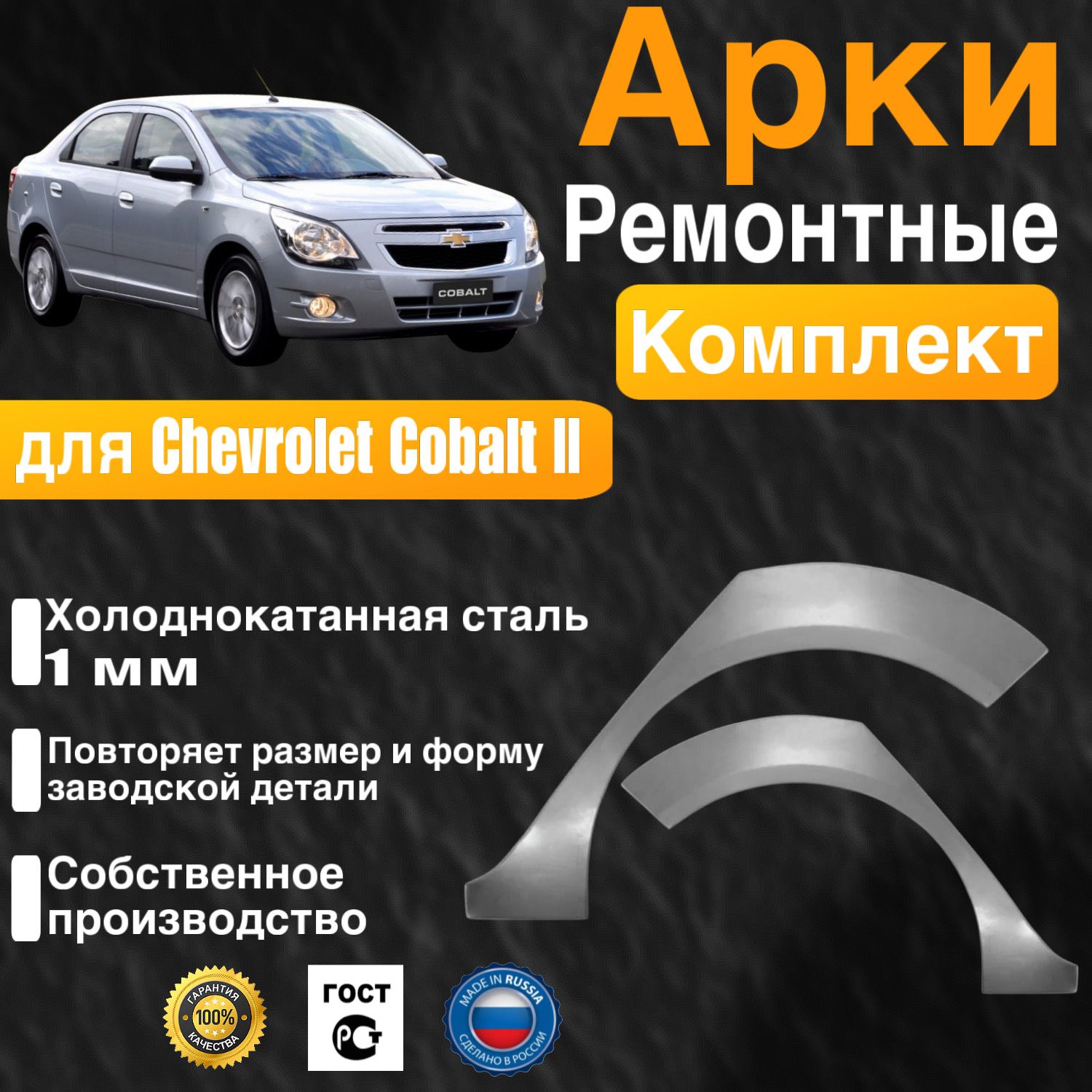 Арки ремонтные задние комплект (правая + левая) для автомобиля Chevrolet Cobalt 2 / Ravon R4, Cobalt 2 rest, Шевроле Кобальт 2 / Равон Р4, Кобальт 2 рестайлинг, 2011-20
