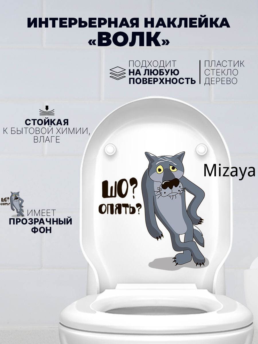 Наклейки на холодильник и унитаз Волк Шо опять