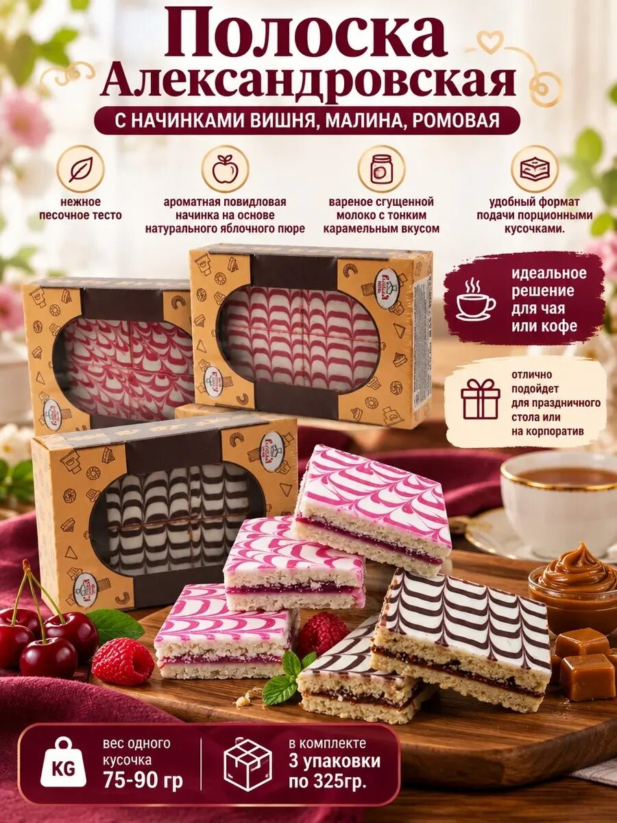 Полоска Александровская вишня, малина, ромовая,3х325 гр