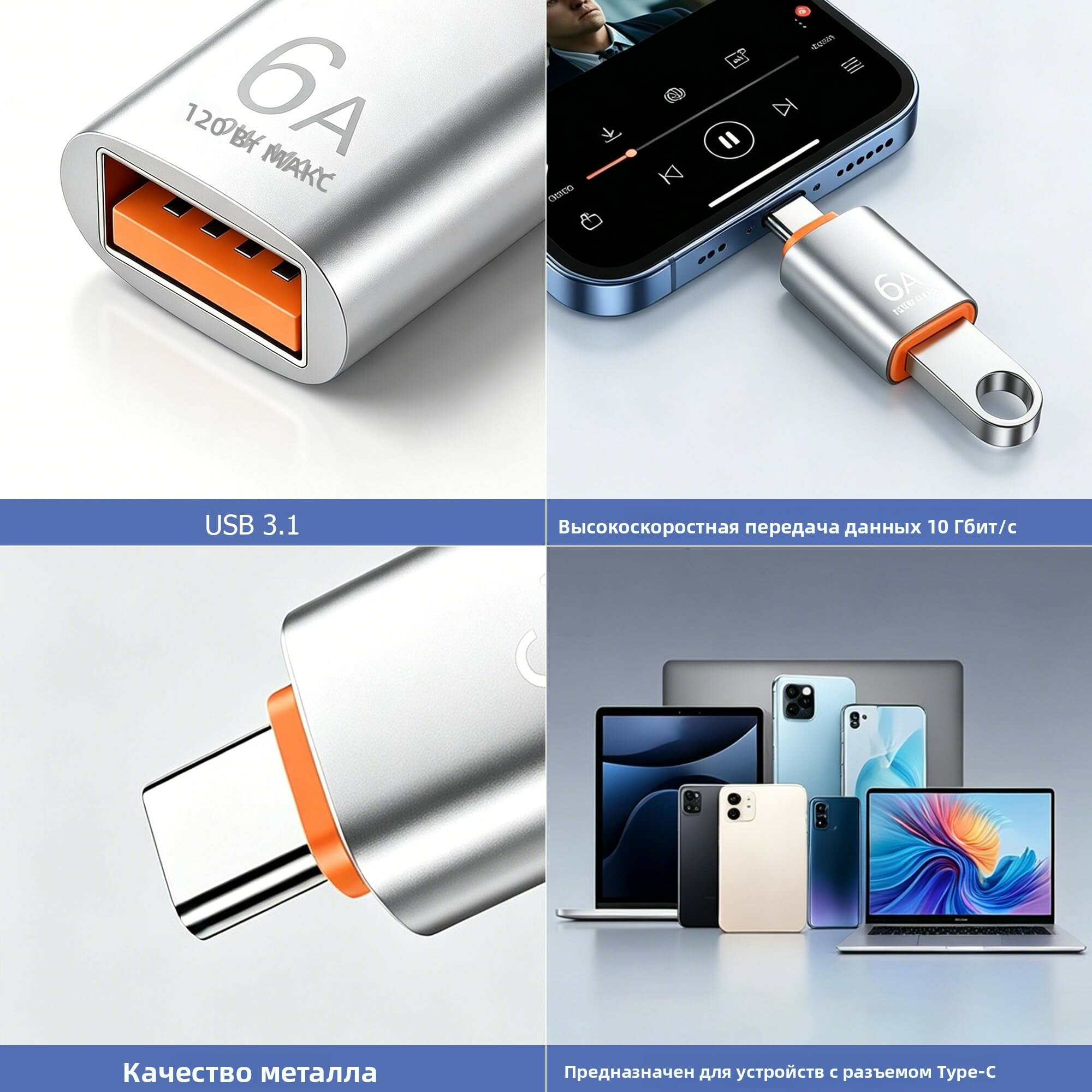 Переходник USB-C на USB-A 3.1 OTG, комплект из 4 штук, ток 6 А, мощность 120 Вт, серебристый