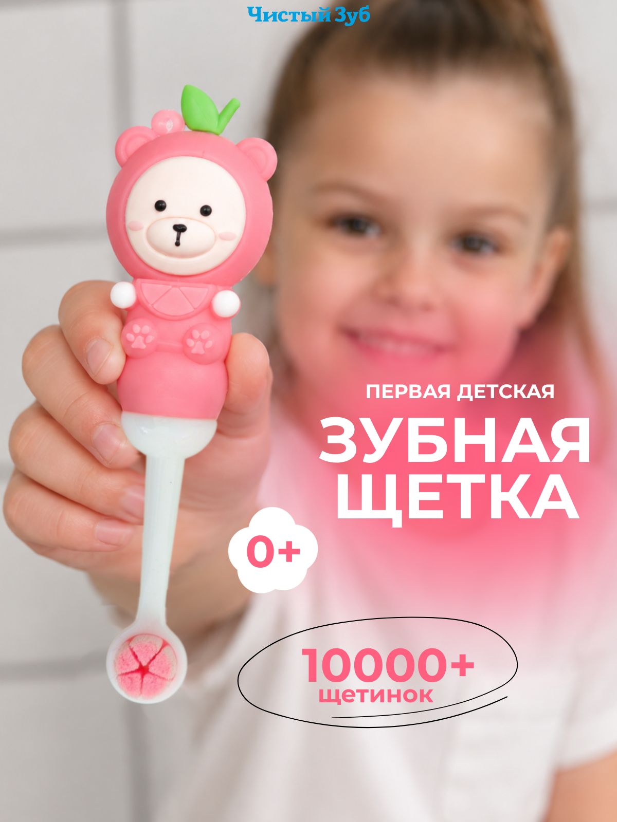 Зубная щетка детская 0+ чистый ЗУБ TEDDY ультра мягкая - 10000 щетинок, с ручкой в виде мишки, тедди Пинк