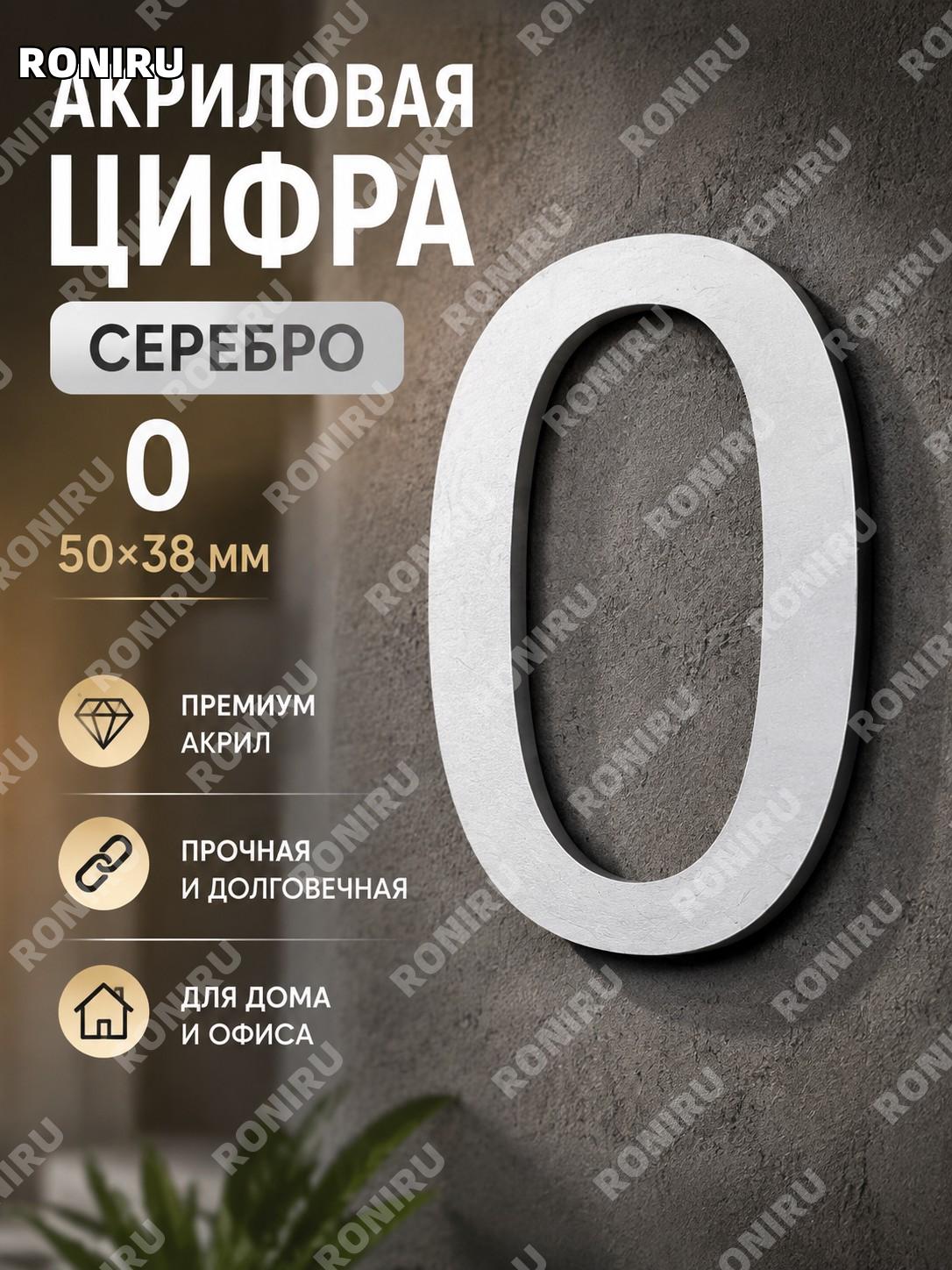 Акриловая 3D цифра 0 для номера двери серебро 50×38 мм, объёмная наклейка табличка на стену для комнаты в доме