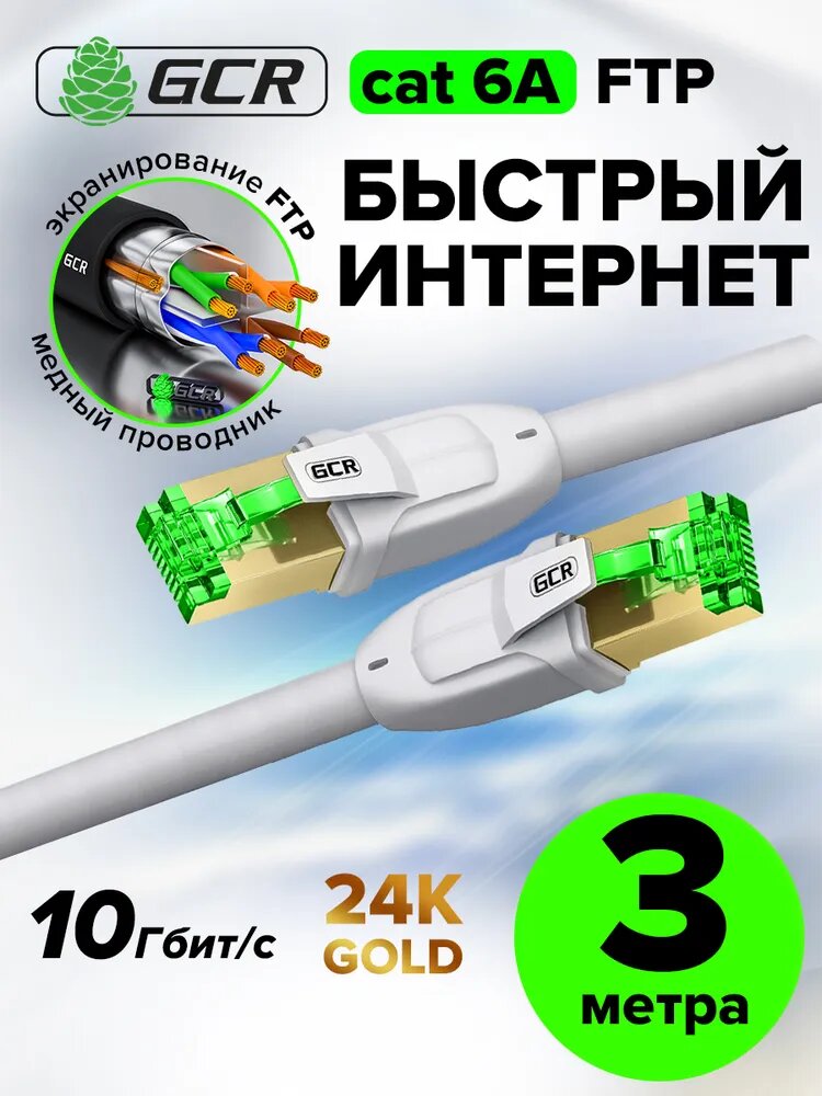 Патч-корд 3м GCR Deluxe cat.6а 10 Гбит/с RJ45 LAN ethernet high speed кабель для интернета медный контакты и коннектор 24K GOLD белый