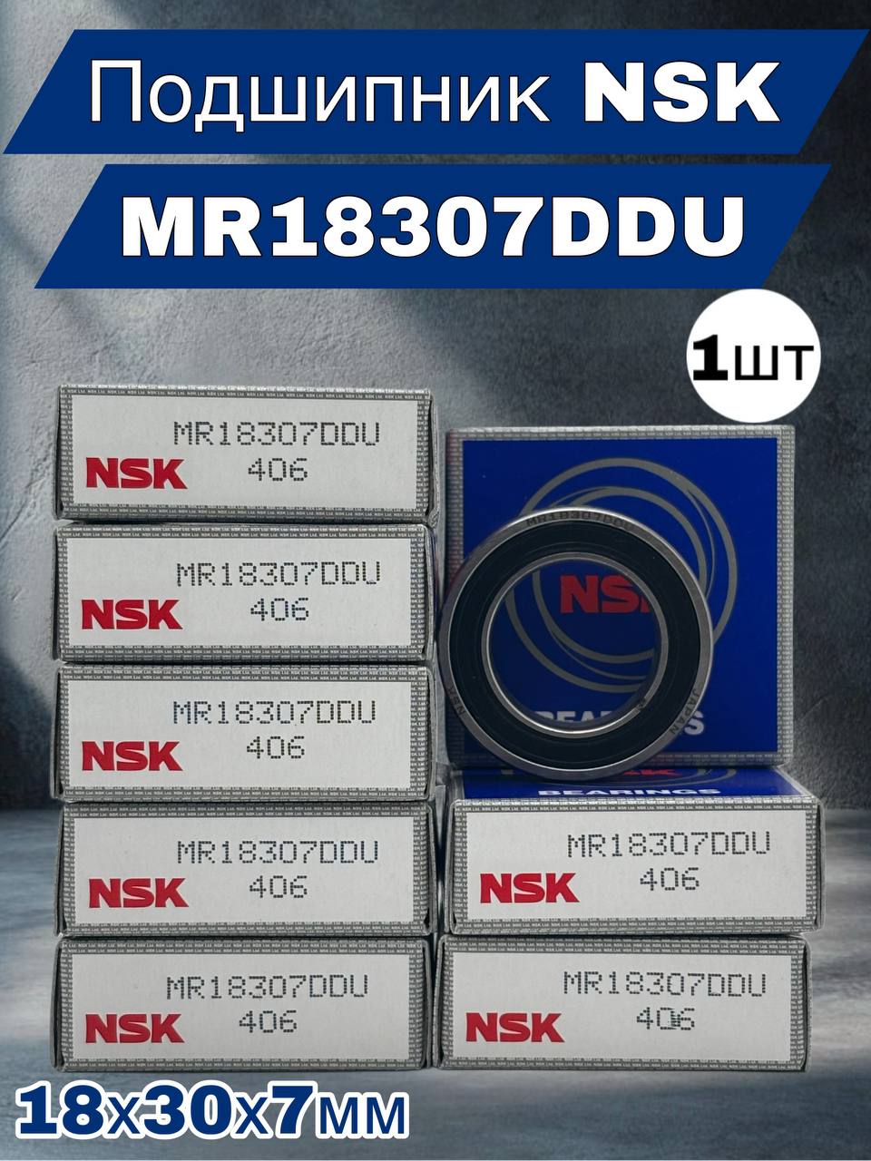 NSK Подшипник однорядный шариковый радиальный MR18307DDU 18х30х7мм