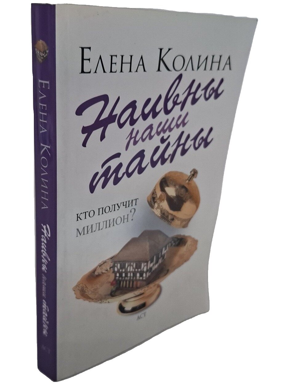 Наивны наши тайны