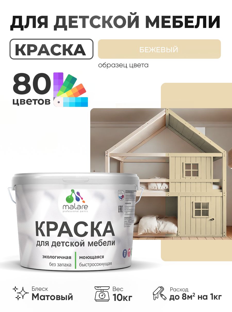 Акриловая краска Malare для детской мебели для кухонных фасадов, мебели из дерева, моющаяся, быстросохнущая без запаха матовая, бежевый, 10 кг.