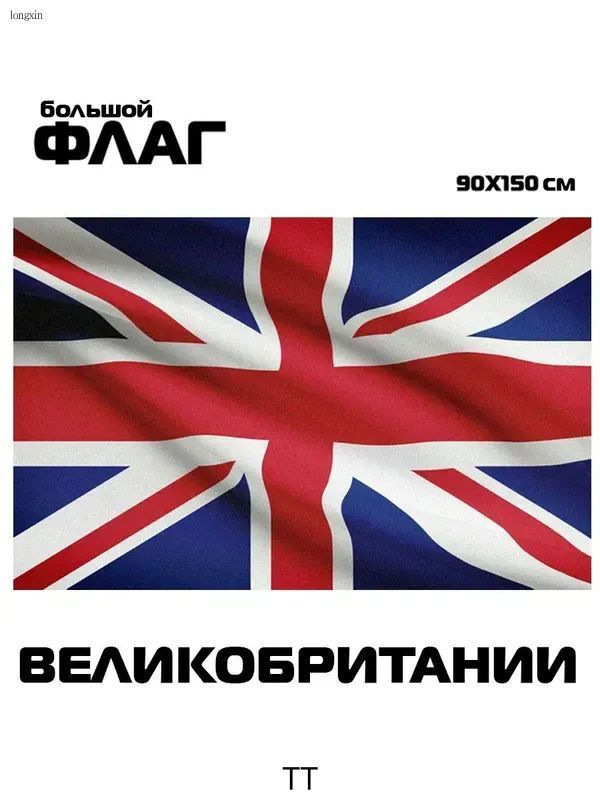 Флаг Великобритании, 90x150 см, без флагштока, символ Соединенного Королевства, большой