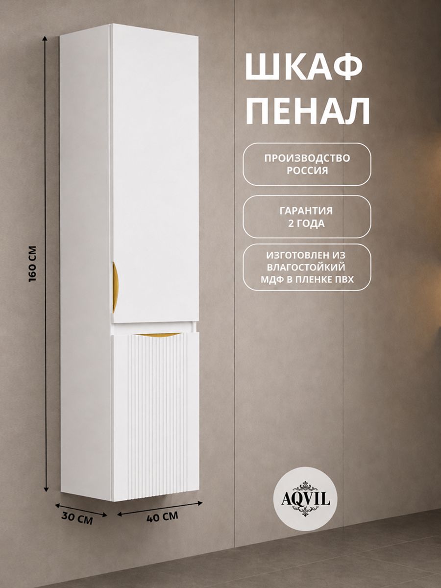 AQVIL Шкаф пенал для ванной подвесной с полками универсальный Simona 40, 40*30*160 см, Белый, МДФ