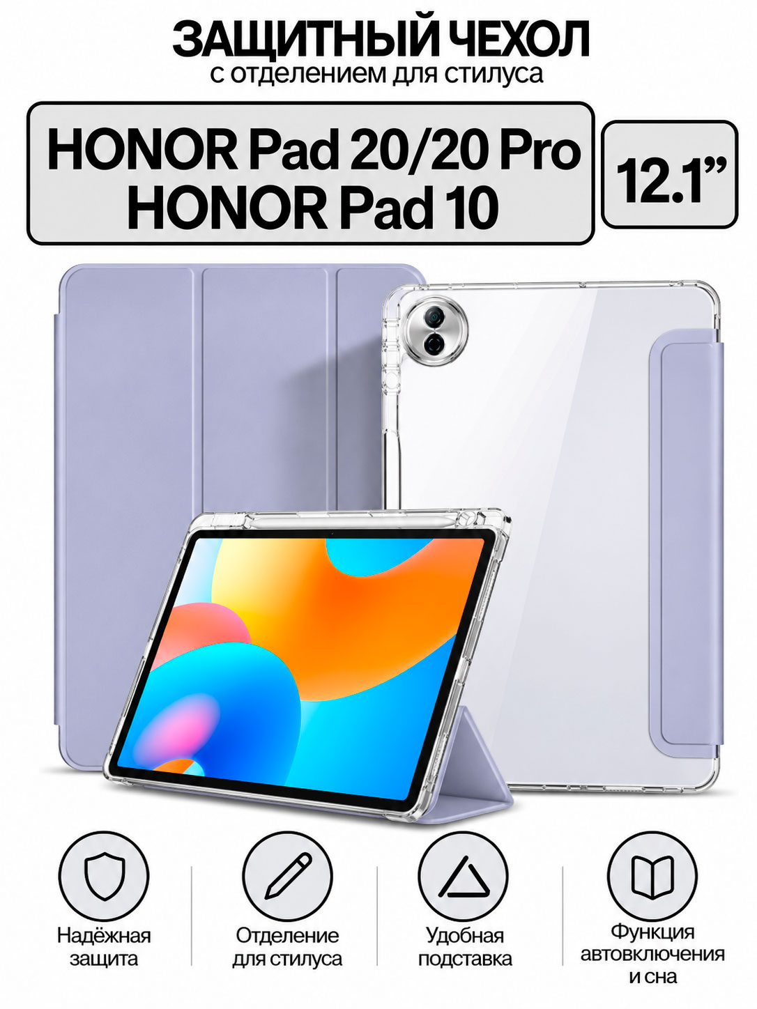Чехол для планшета HONOR Pad 20 / 20 Pro, HONOR Pad 10 (12.1 дюйма), отделение для стилуса, дымчато-фиолетовый