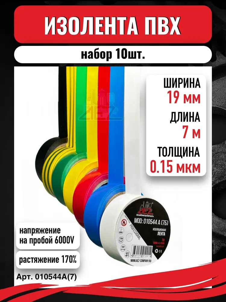 Изолента ПВХ цветная 10 шт, Набор электроизоляционных клейких лент