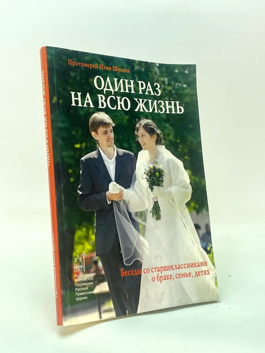 Один раз на всю жизнь