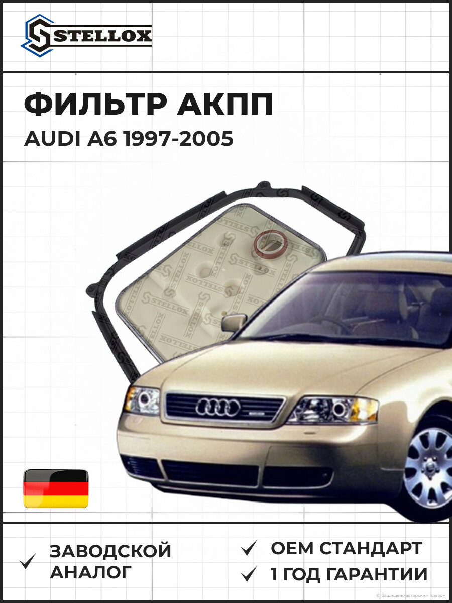 Фильтр АКПП Stellox 2051000SX Ауди A6 Audi A6 1997-2005