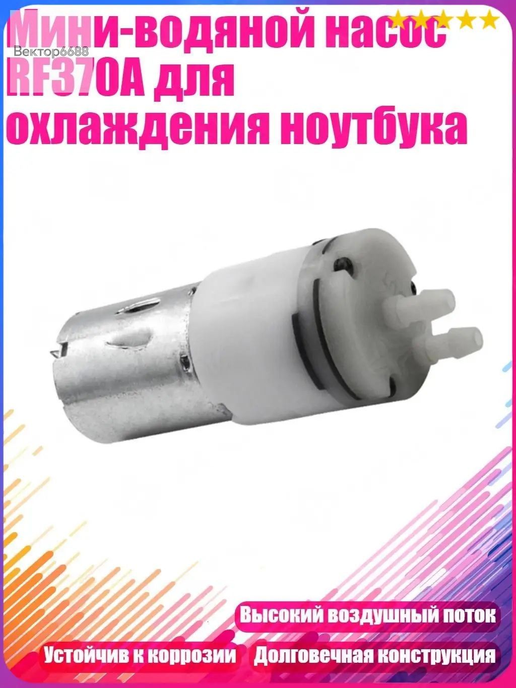 Мини-водяной насос RF370A для охлаждения ноутбука, Артикул: 5781060260