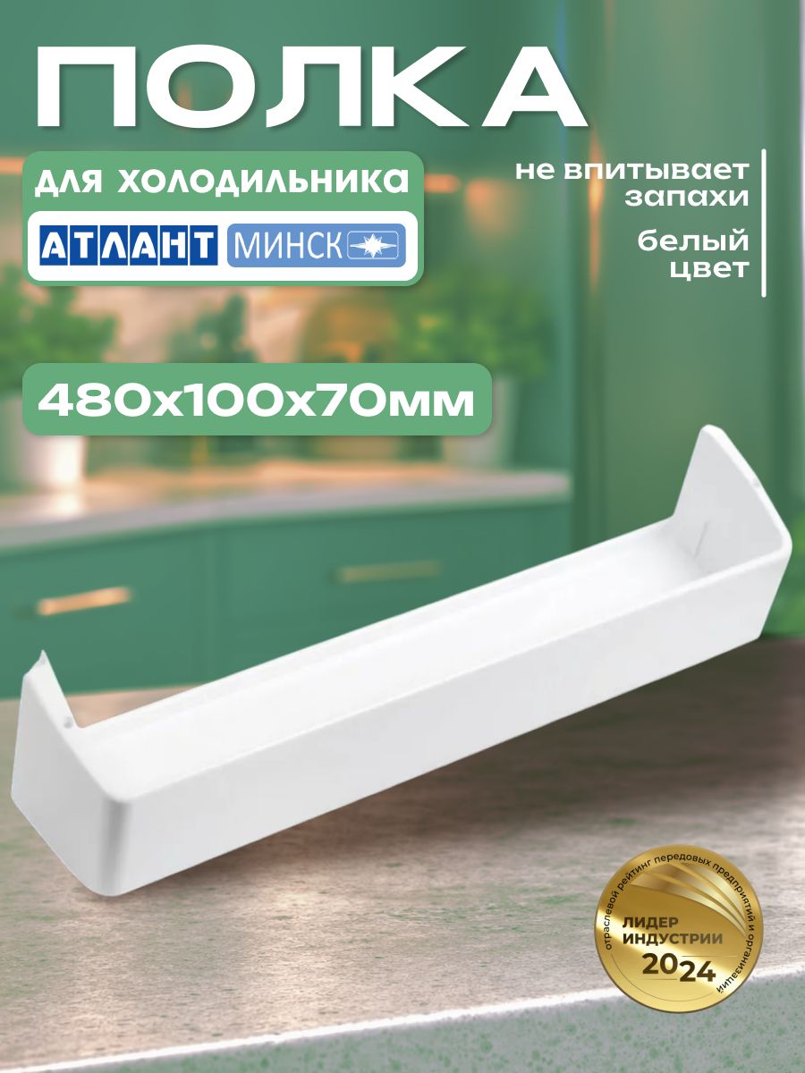Полка для холодильника Атлант на дверь 48х10 см