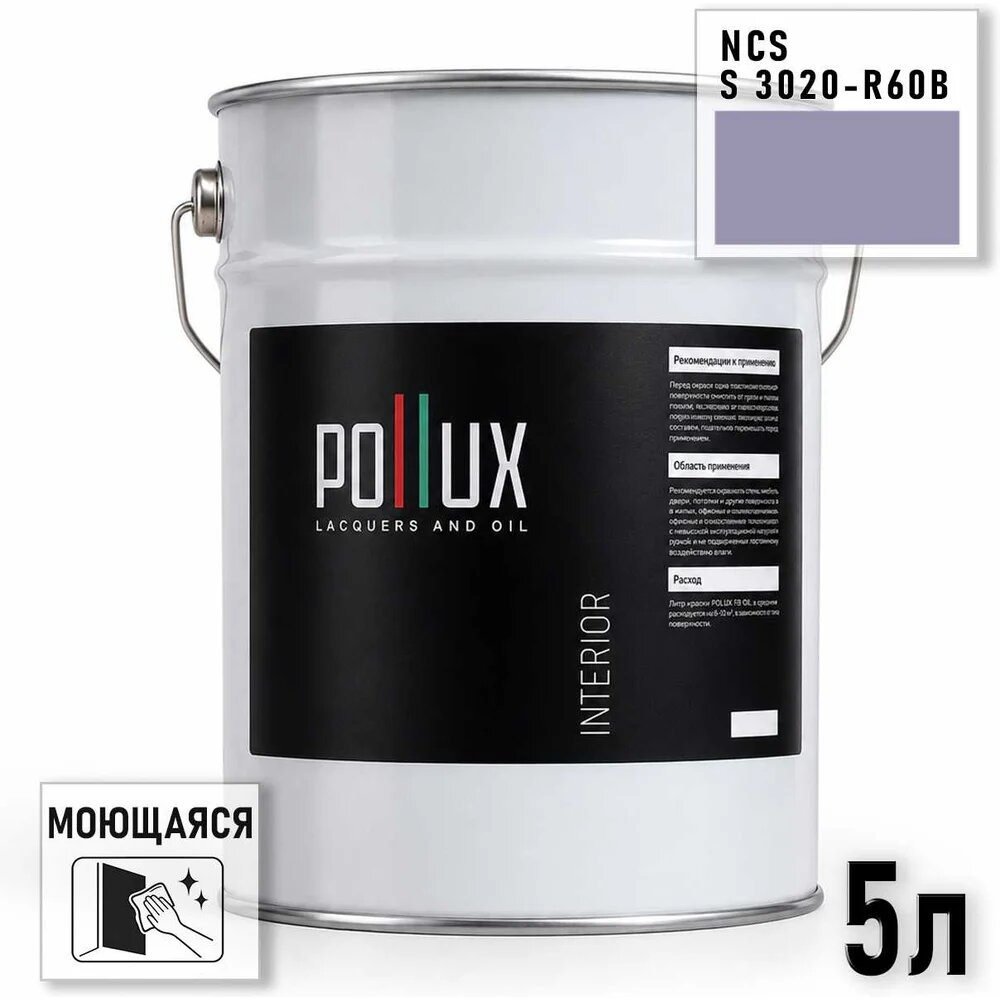 Краска интерьерная моющаяся Pollux для стен и потолков, цвет фиолетовый NCS S-3020-R60B, 5л INT-NCS-S-3020-R60B-5L