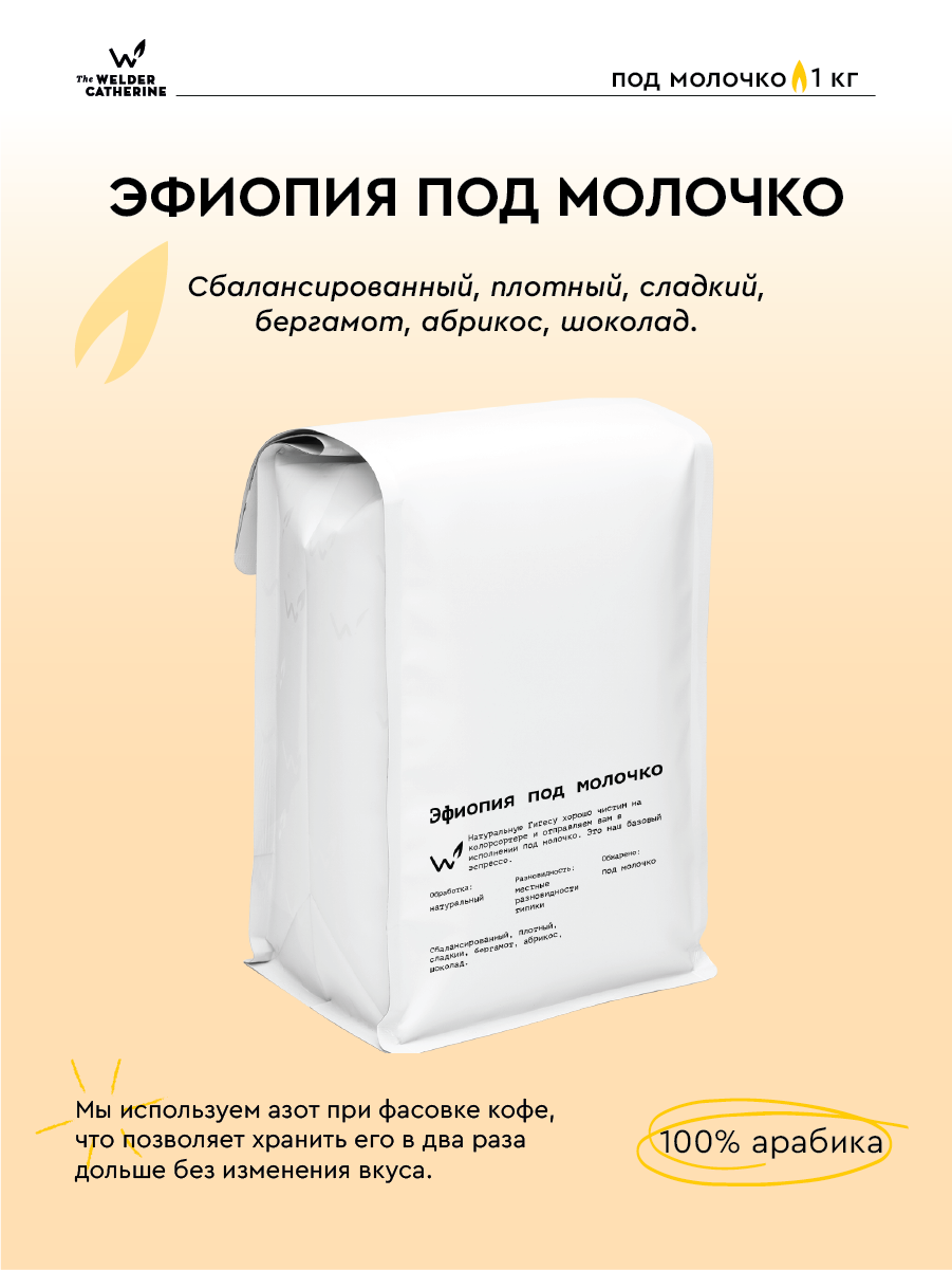 Кофе в зернах Сварщица Екатерина "Эфиопия" под молочко - 1 кг