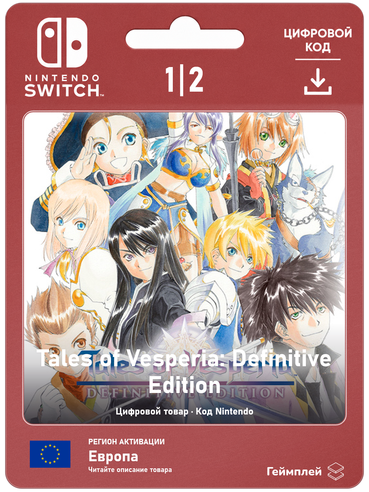Tales of Vesperia: Definitive Edition (Nintendo Switch - Цифровая версия) (EU)