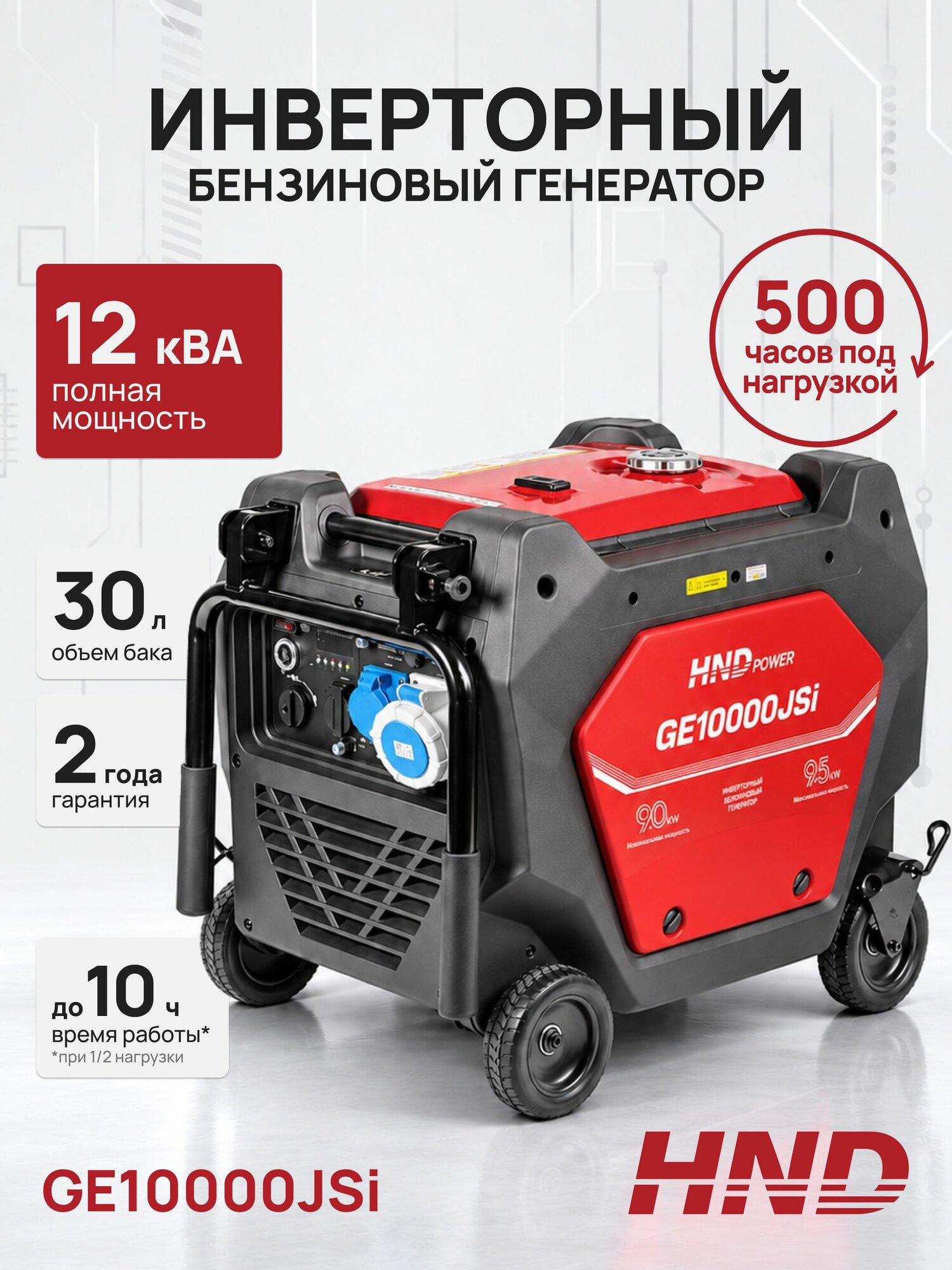 Генератор бензиновый инверторный HND GE10000JSi 10 кВт / 12 кВА, чистый синус 220В, электростартер, дистанционный запуск