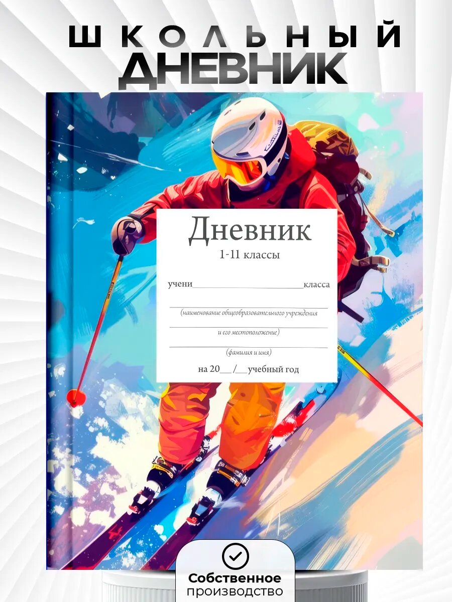 Дневник школьный 1-11 класс, c принтом лыжник, канцтовары