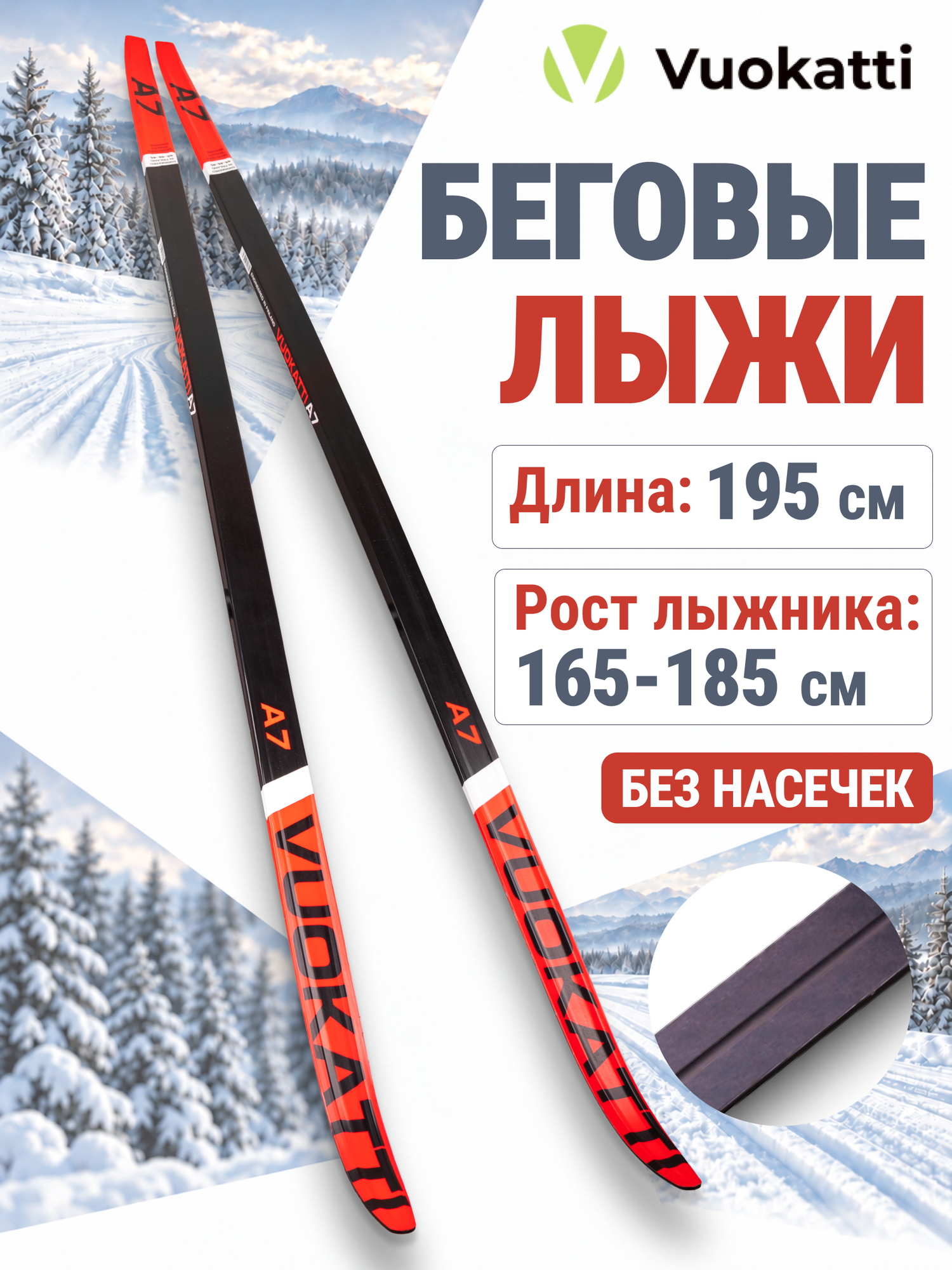 Лыжи беговые пластиковые 195 см VUOKATTI Wax без насечек Black Red