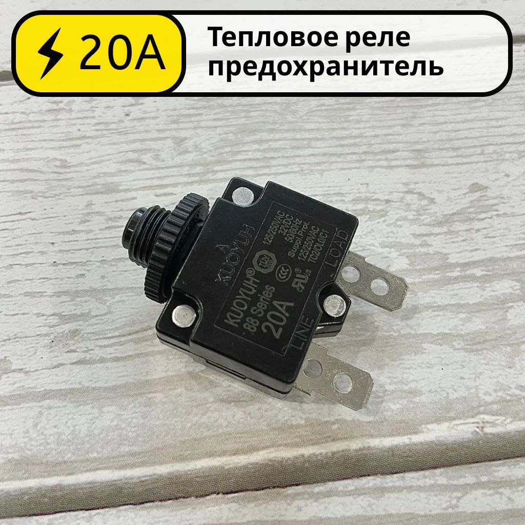 Тепловое реле предохранитель 20А KUOYUH 88 Series для компрессора, электродвигателя автомат защиты от перегрузки по току - тепловой автоматический выключатель с кнопкой на 20 Ампер