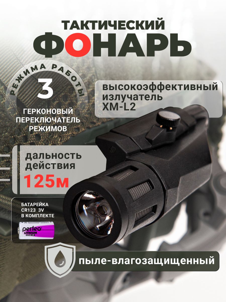 Тактический фонарь LED рельсы пикатини на военный шлем-каску