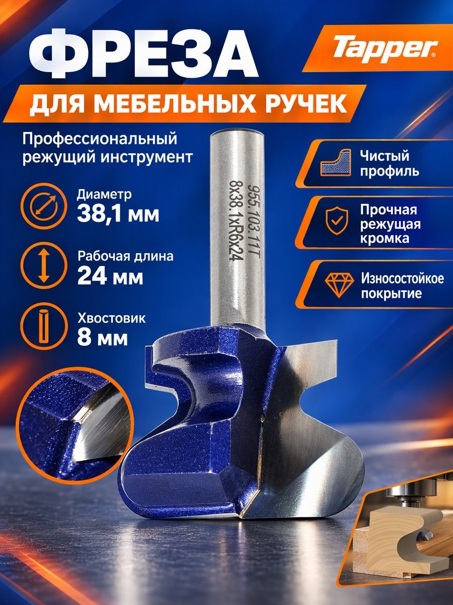 Фреза для мебельных ручек 38,1 x 20 мм хвостовик 8 мм 955.103.11T Tapper
