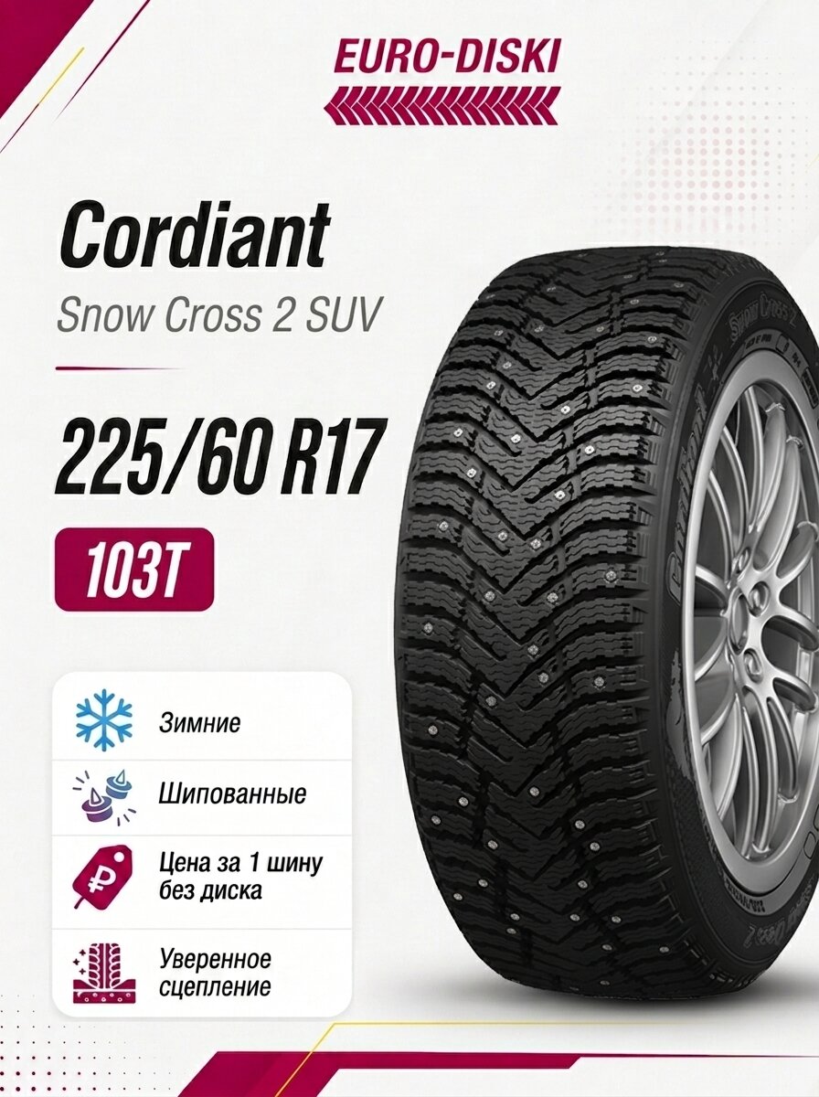 Зимние шины 17/225/60 Cordiant Snow Cross 2 SUV 103T Ш