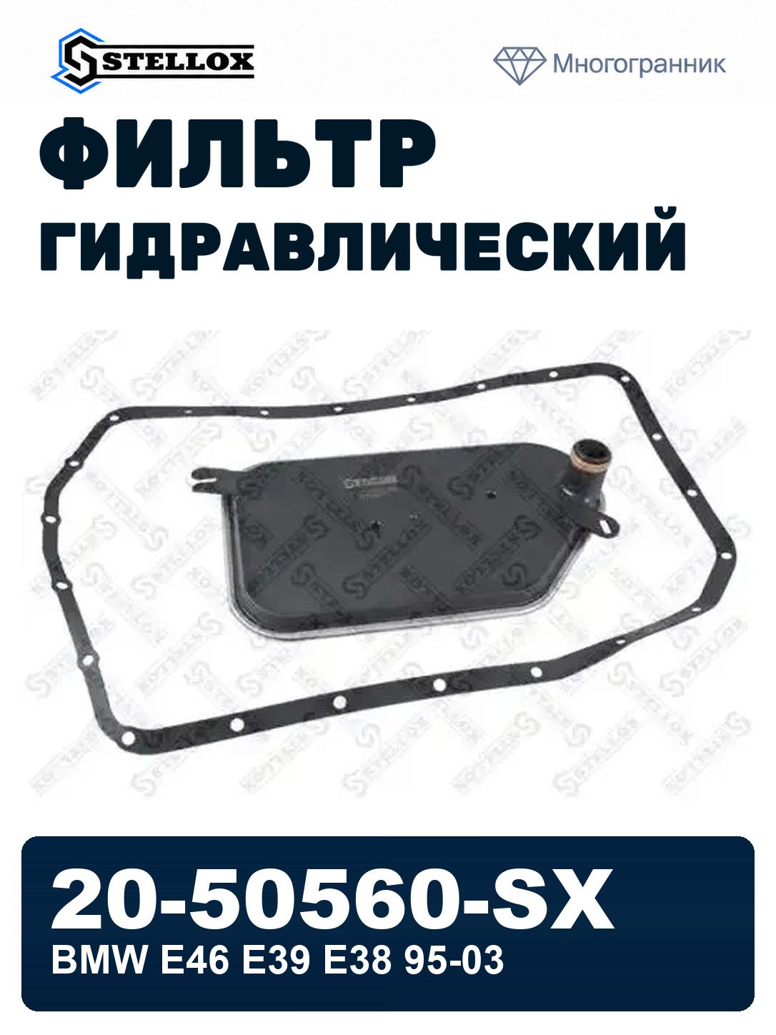Фильтр АКПП с прокладкой BMW E46 E39 E38 95-03 STELLOX 20-50560-SX, OEM 24101423380