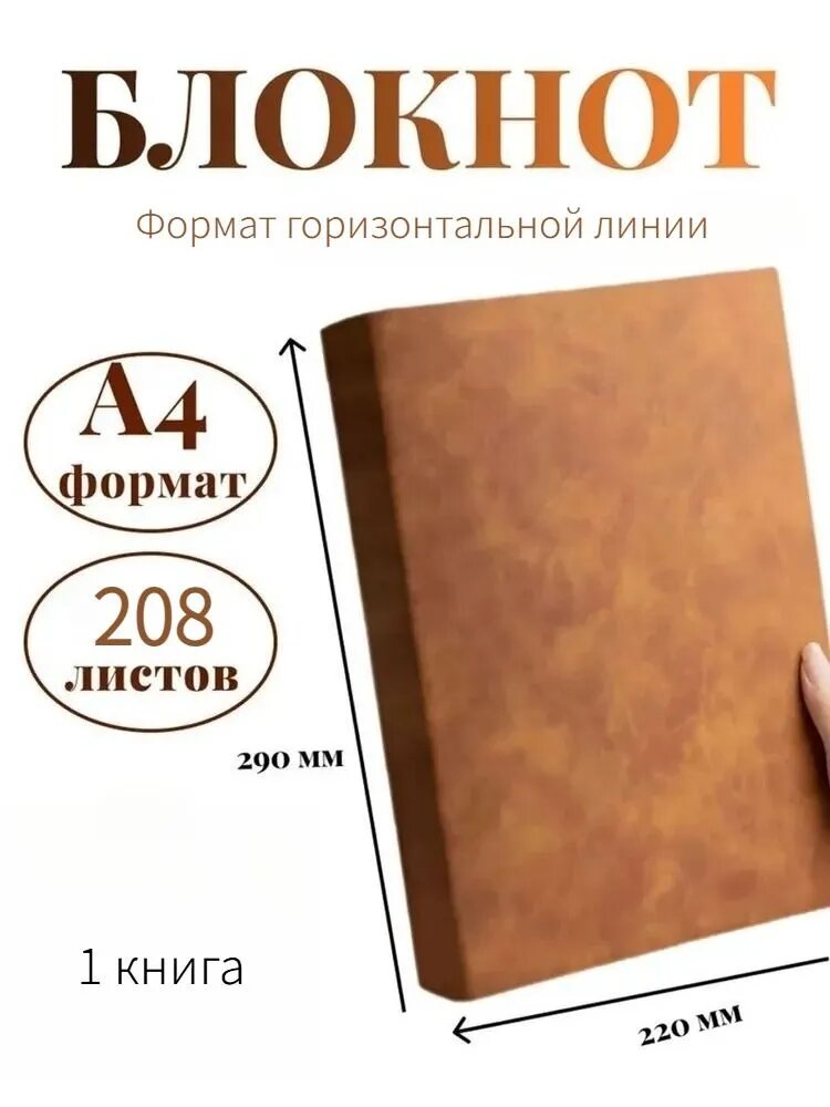 Блокнот A4 в горизонтальную линию, 208 листов, искусственная кожа, коричневый