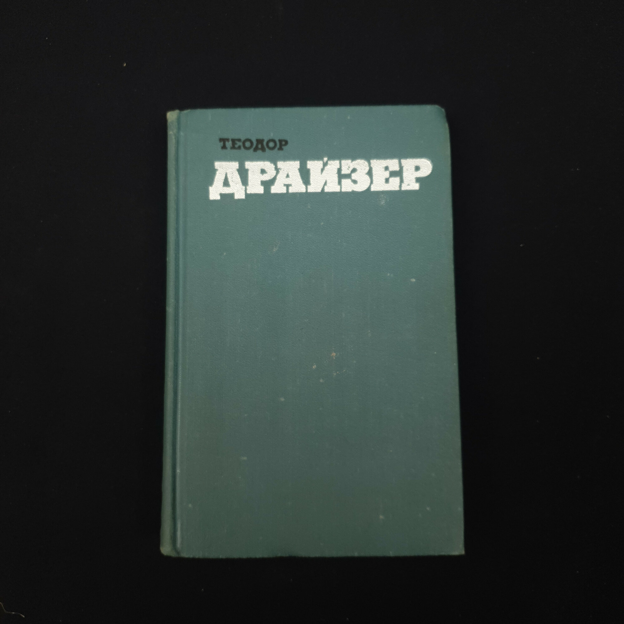 Теодор Драйзер. Собрание сочинений, том 4. Книга СССР, зарубежная классика