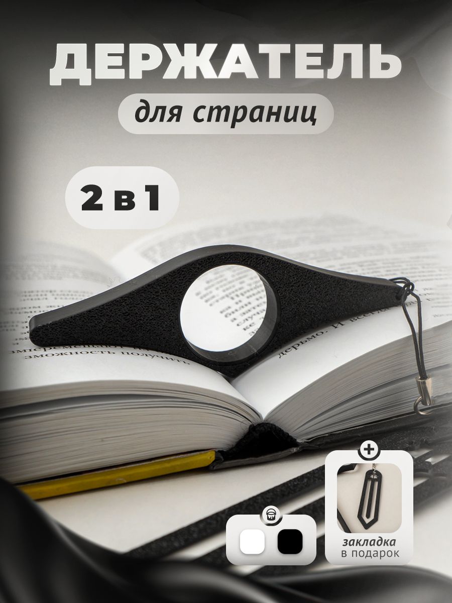 Держатель для страниц книги на палец с закладкой черный