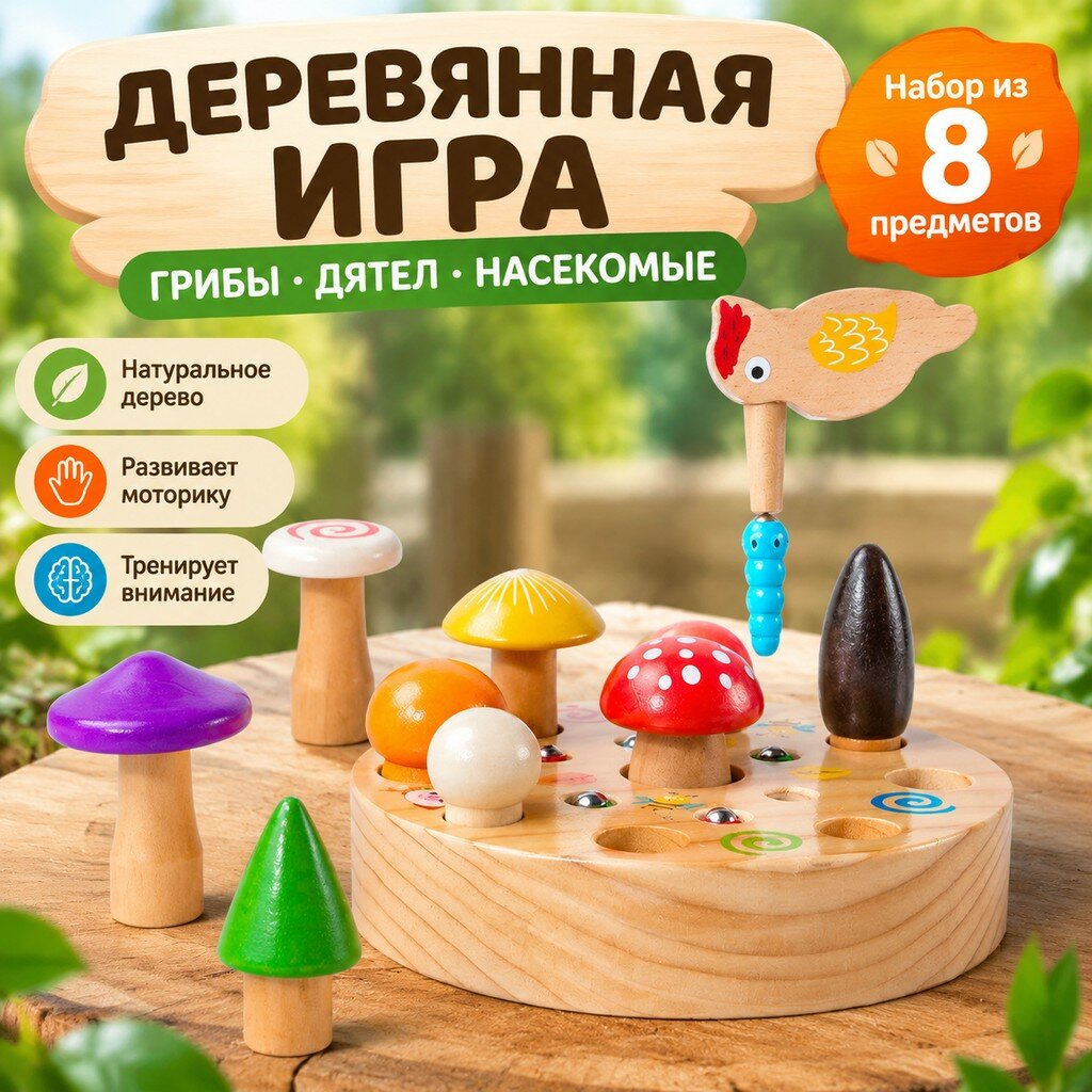 Деревянная магнитная игра с дятлом и грибами