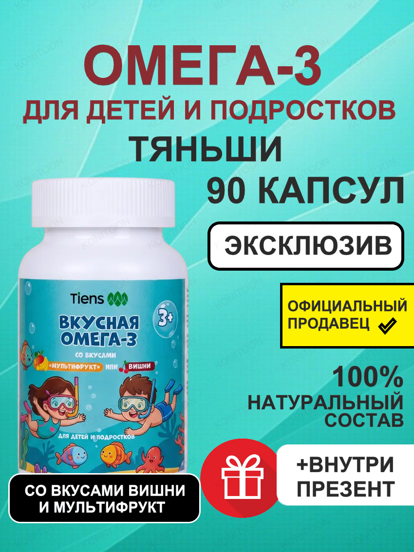 БАД к пище Омега-3 Тяньши Тиенс со вкусом вишни tiens
