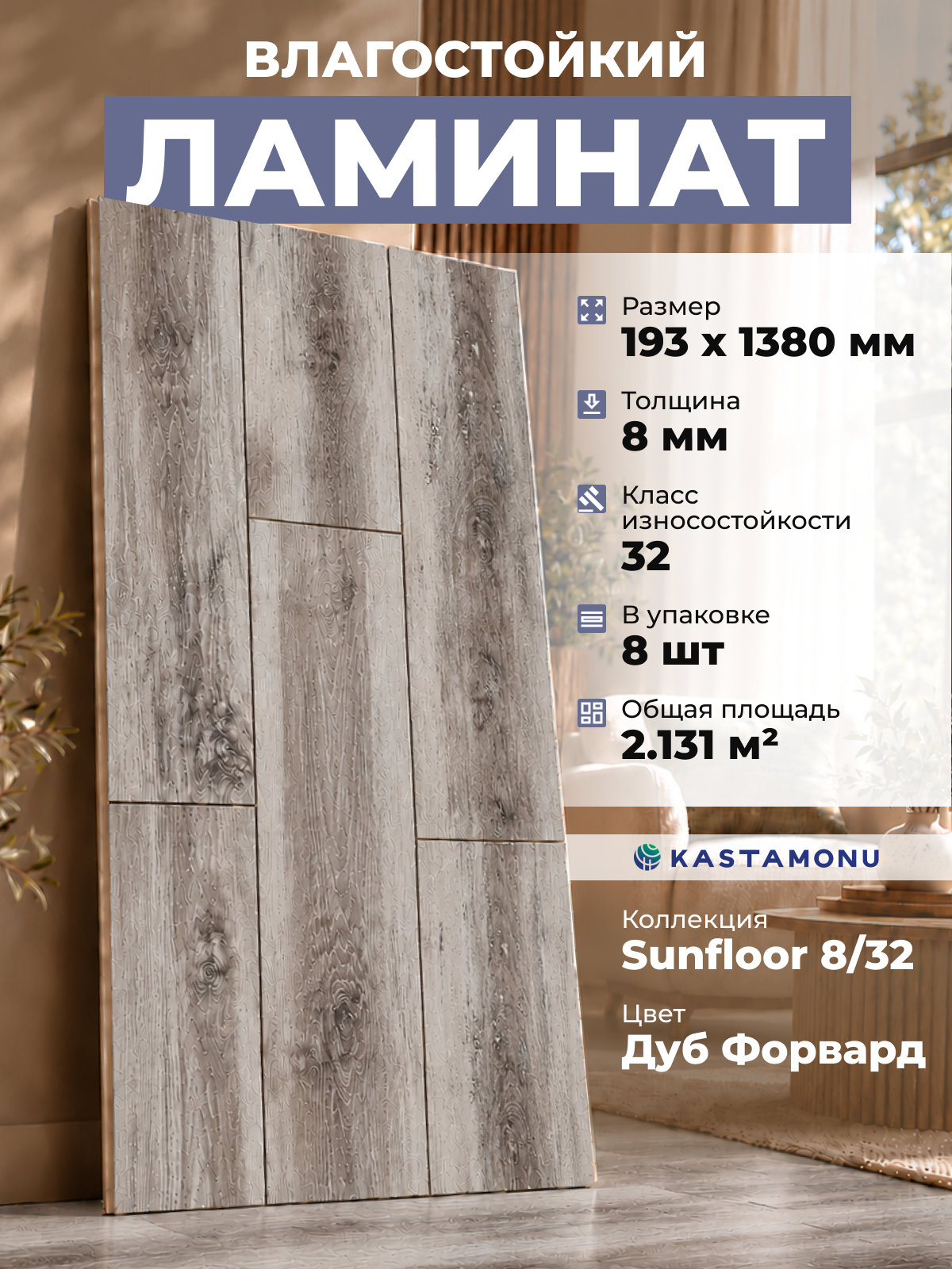 Ламинат Kastamonu SunFloor 32 класс 8 мм 4V Дуб Форвард SF39 (в уп. 8 шт./2.151 кв. м)