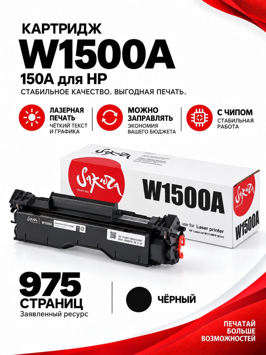 Картридж Sakura для HP W1500 (150A), черный, ресурс до 975 страниц