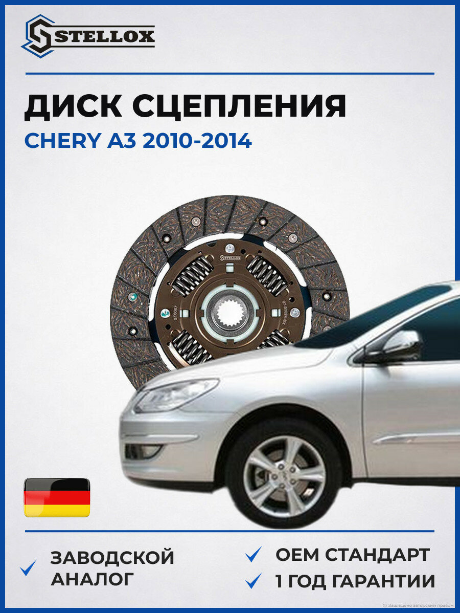 Диск сцепления Stellox 0780024SX Чери A3 Chery A3 2010-2014
