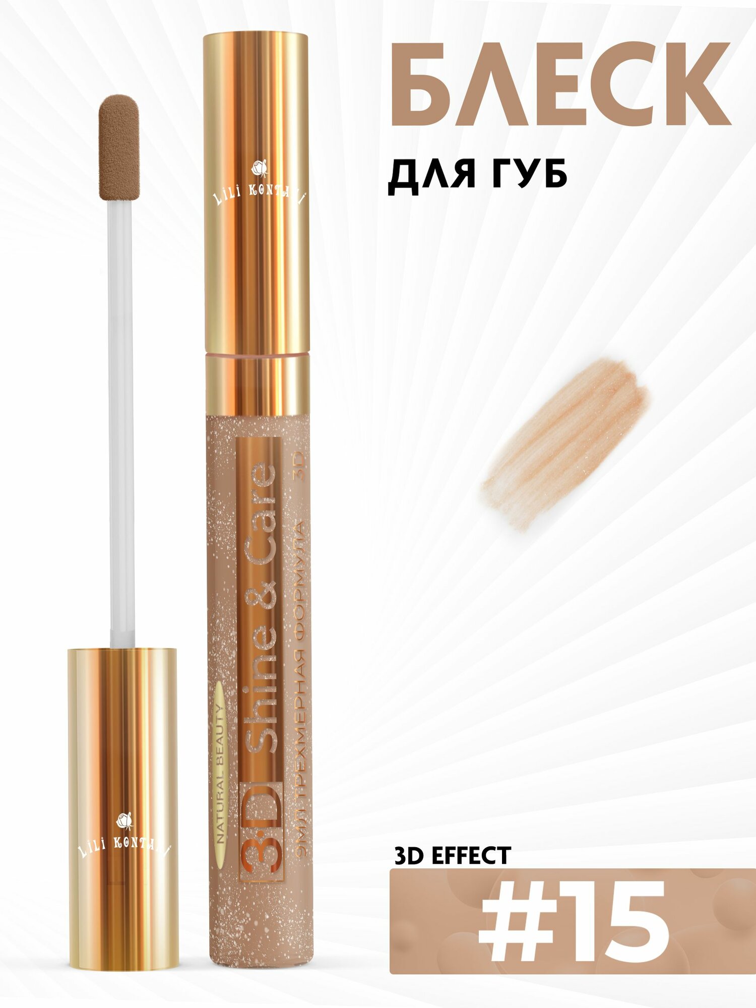 Lili Kontani, Блеск для губ Lip Gloss формула 3D ультра блестящий тон №15 Золотой, 9 мл