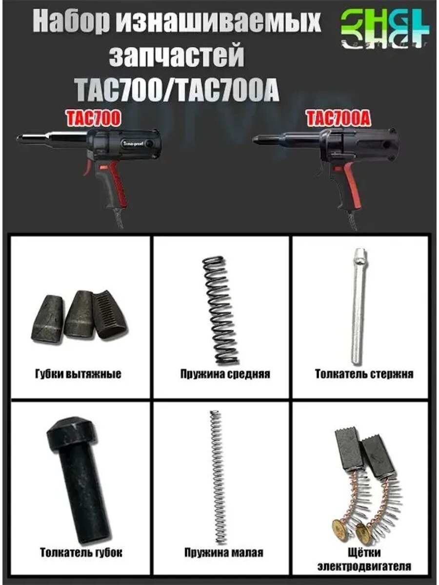 Набор изнашиваемых запчастей для монтажного пистолета TAC700/TAC700A, 6 предметов