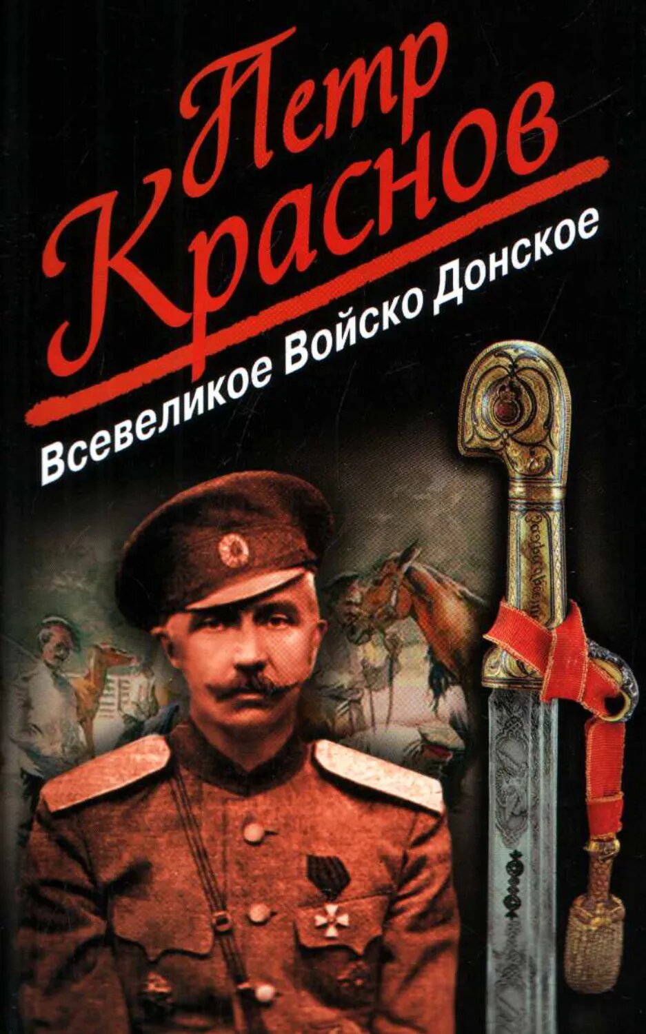 Всевеликое Войско Донское [Цифровая книга]
