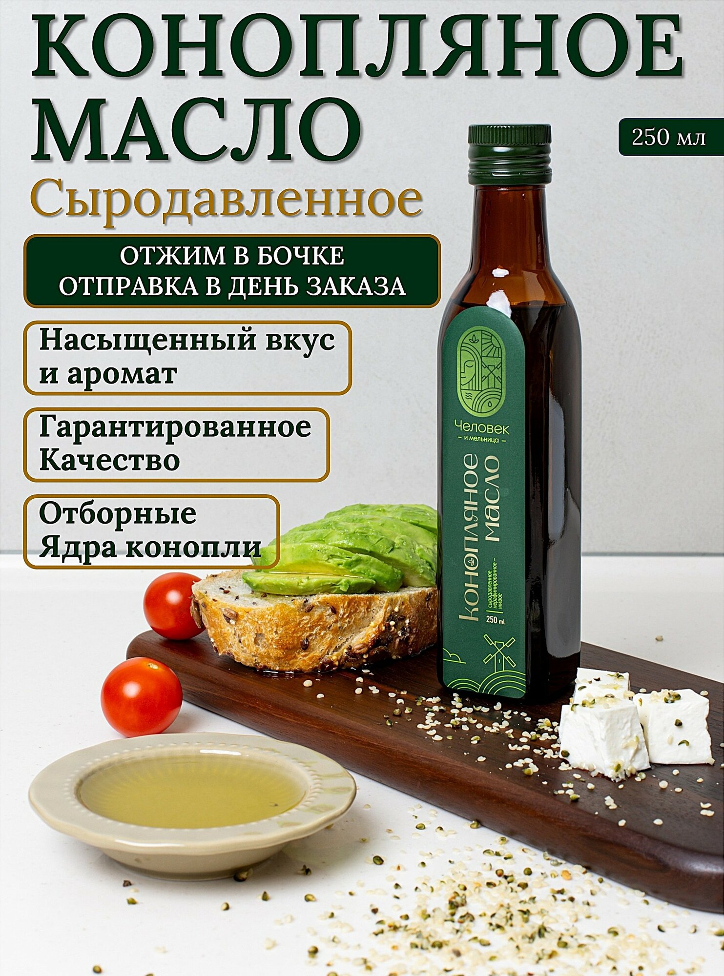 Масло конопляное Человек и мельница Пищевое Сыродавленное Холодного отжима из ядер конопли 250 мл