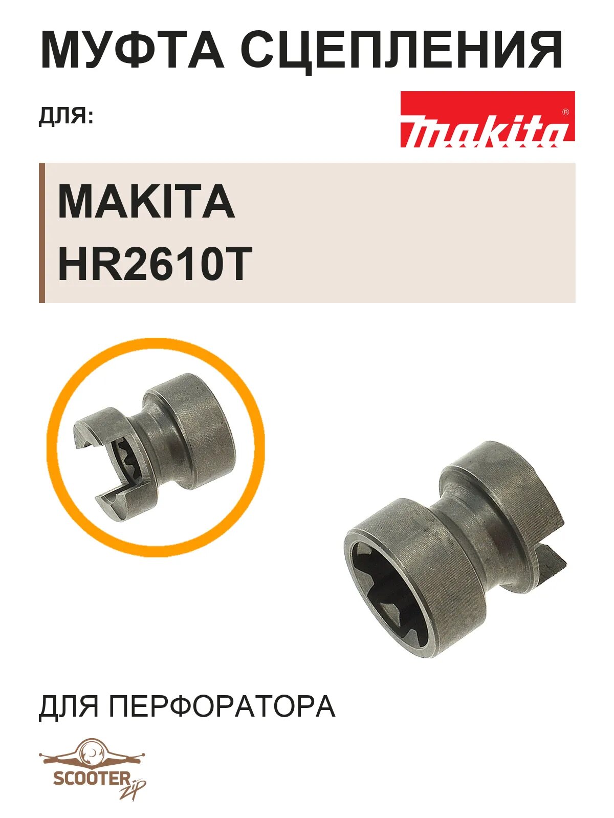 Муфта сцепления для перфоратора MAKITA HR2610T