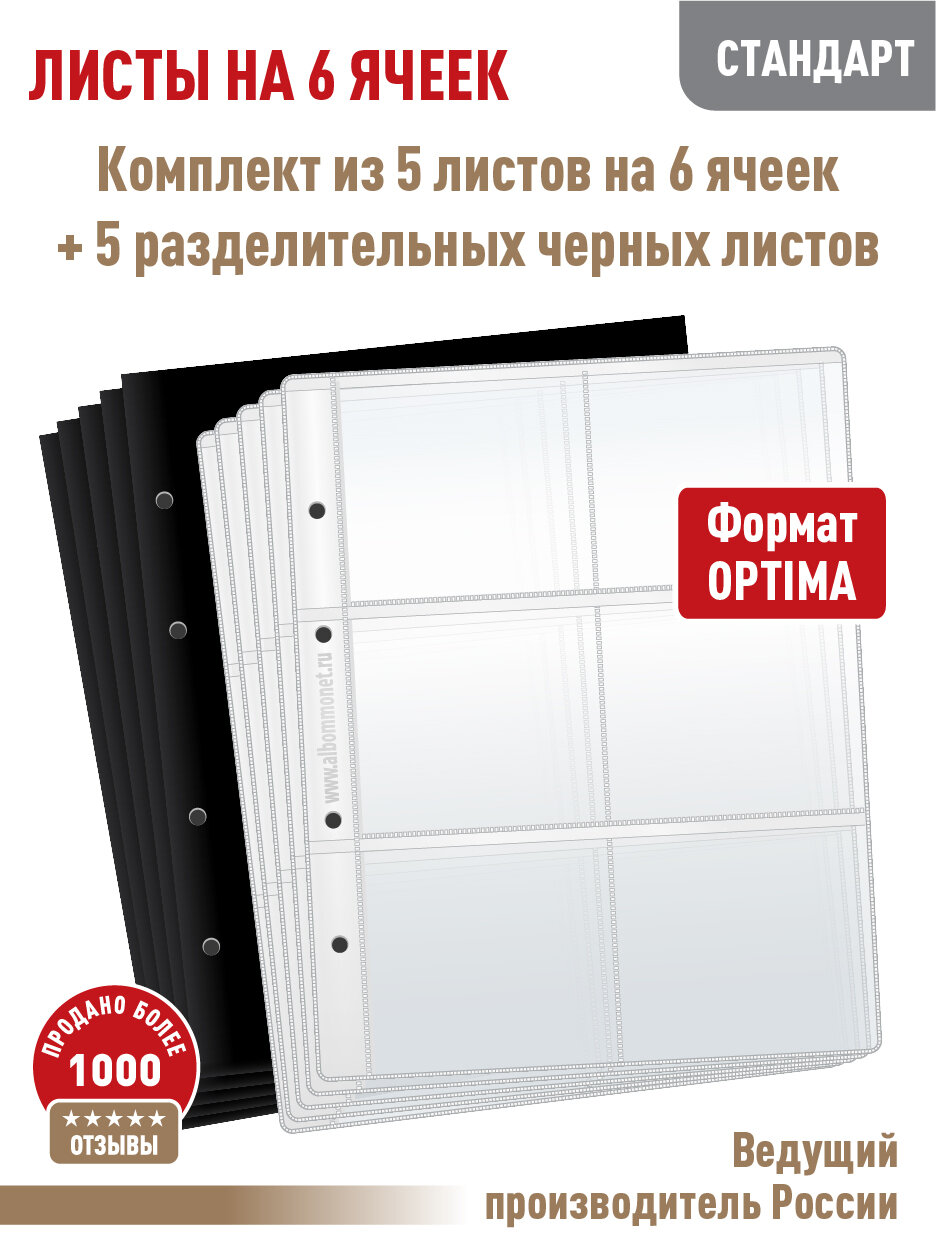 Комплект из 5-ти листов Albommonet "стандарт" на 6 ячеек. Формат "Optima"+ 5 разделительных черных листов