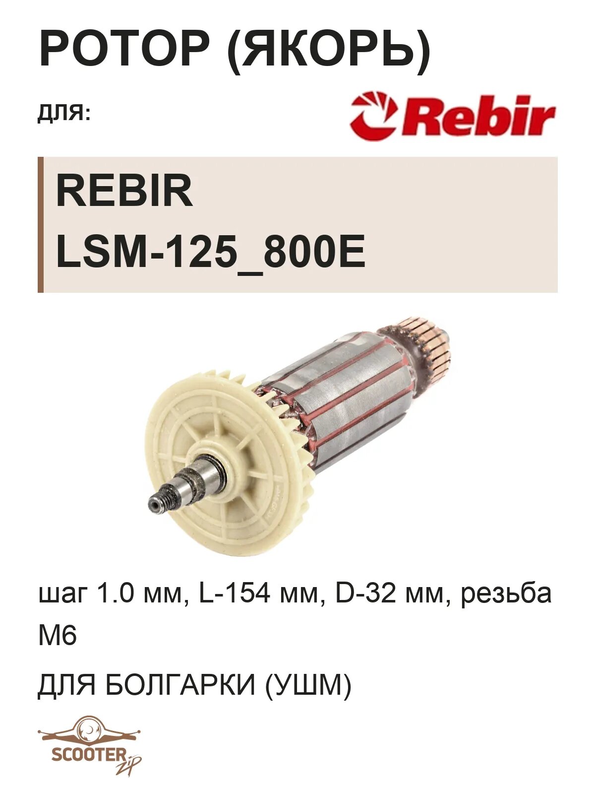 Ротор (Якорь) для болгарки (УШМ) REBIR LSM-125_800E