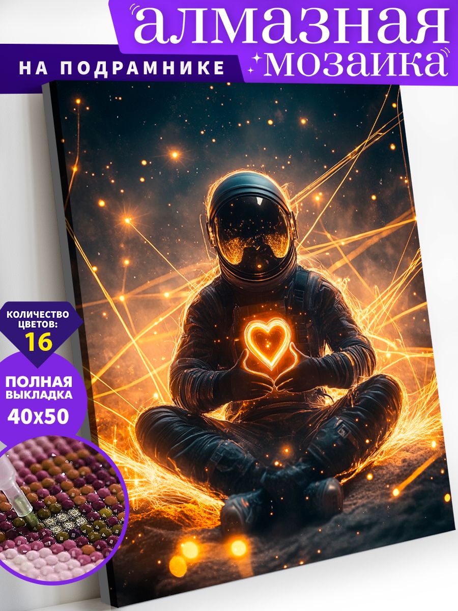 Алмазная мозаика холст на подрамнике 40х50 "Влюбленный космонавт" / Картина алмазная стразами